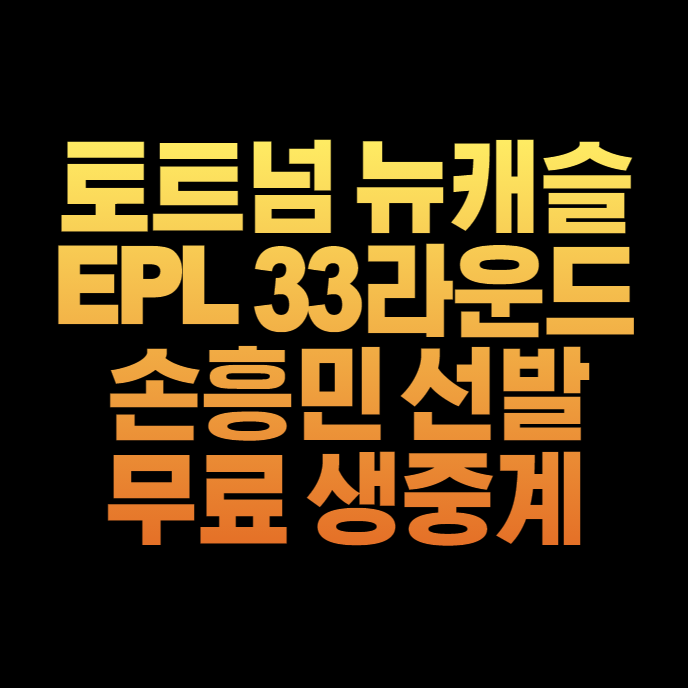 토트넘 뉴캐슬 축구 중계 방송 2024년 04월 13일 손흥민 선발 출전 출격 경기 무료 생중계 33R 프리뷰 토트넘 vs 뉴캐슬 상대전적 전력 분석 주요장면 뉴캐슬전 ...