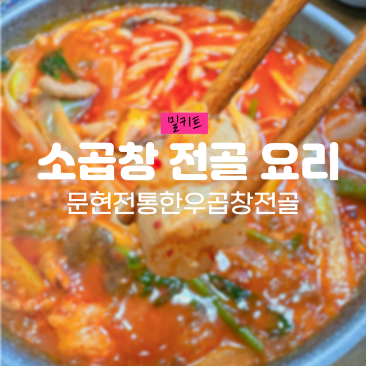 캠핑 밀키트 추천 문현전통 소곱창 전골요리 네이버 블로그