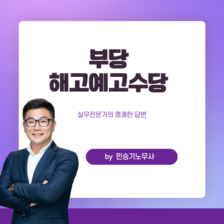 부당 해고예고수당 계산 및 신청 5인미만 사업장 적용 여부 네이버 블로그