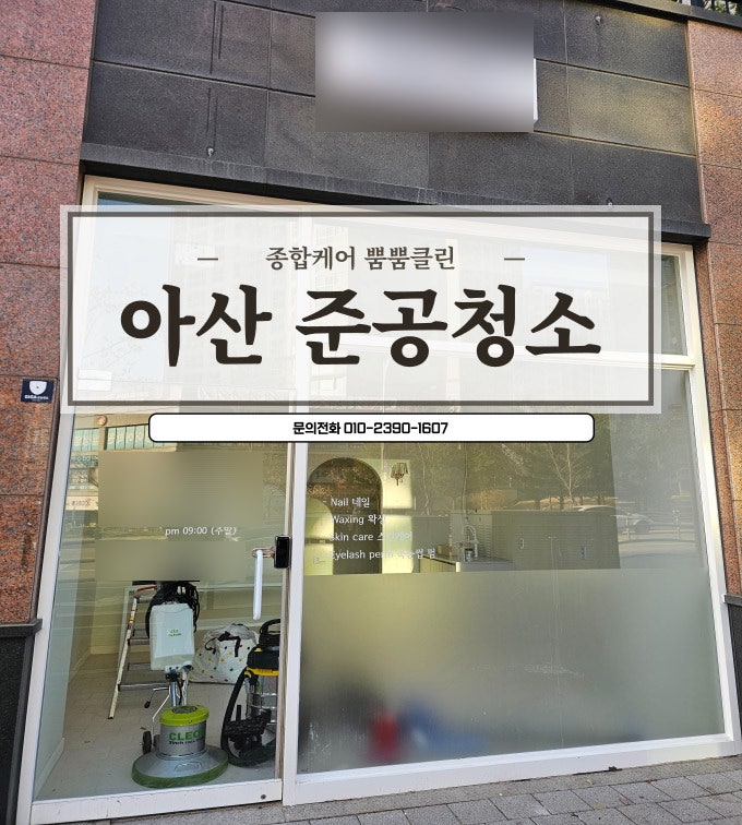 아산 둔포 1인샵 매장 인테리어 후 준공 청소 필수로 꼭 해야 하는 이유~ 네이버 블로그