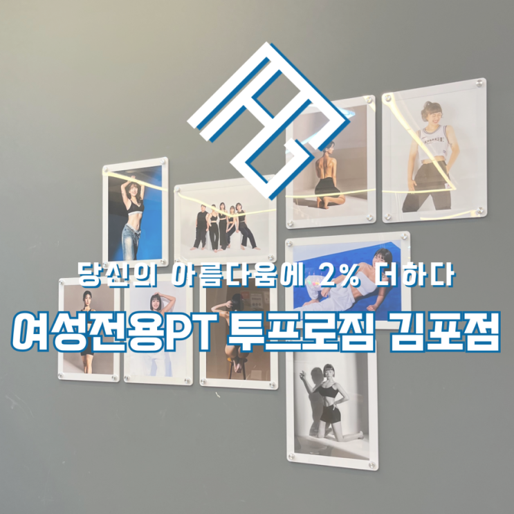 구래pt구래동헬스 아직도 운동의 즐거움을 찾지 못했다면 여성전용pt 투프로짐 김포점으로😆 네이버 블로그