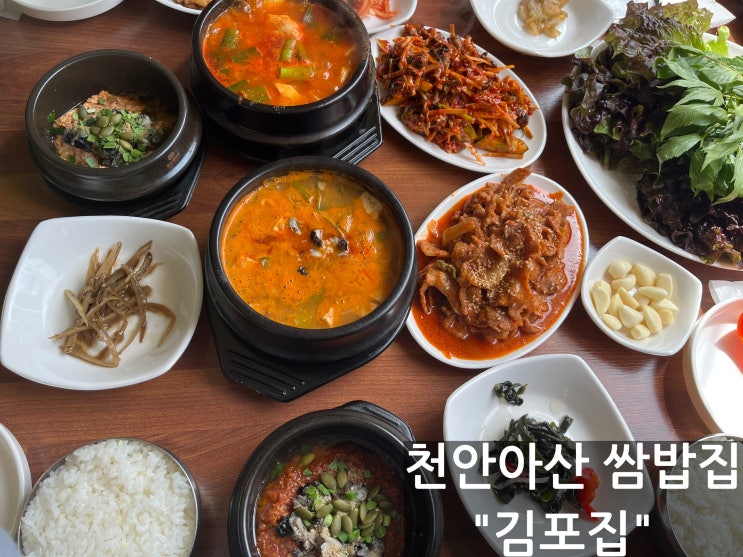 천안 천안아산역 맛집 쌈밥의 정석 우렁쌈밥 맛집김포집 네이버 블로그