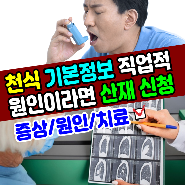 기본정보 천식증상원인치료 직업적 원인이라면 산재 신청 네이버 블로그