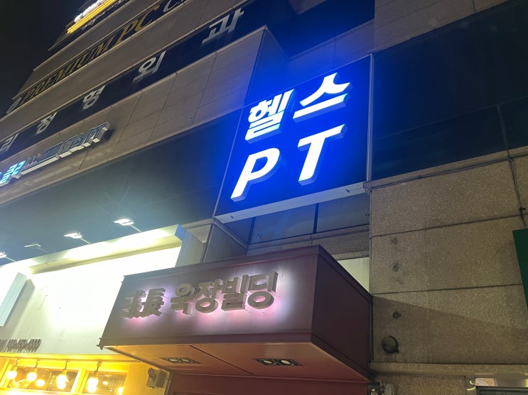 피트니스클라쓰 등촌점친절한 설명과 다양한 기구가 있는 등촌역헬스장 네이버 블로그