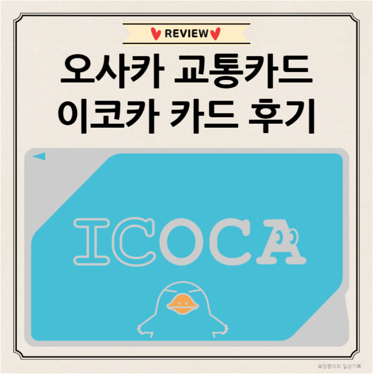 해외여행 긴급상황에 유용하게 사용한 오사카 이코카 카드 후기 간사이공항 라피트 하루카 네이버 블로그