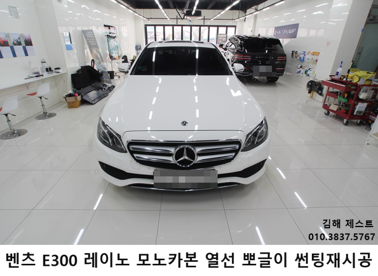 벤츠 E300 열선뽀글이 레이노 모노카본 썬팅재시공작업 네이버 블로그