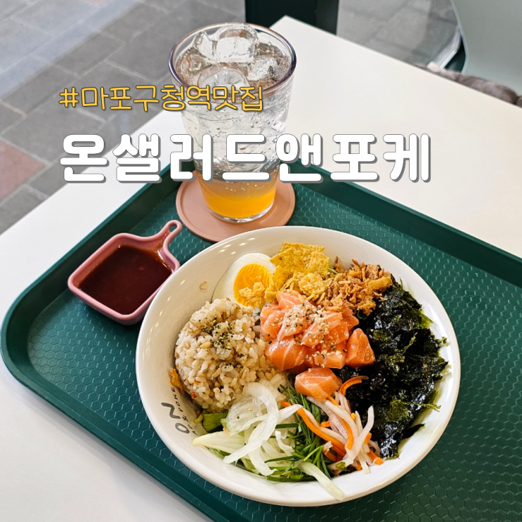 마포구청역맛집 혼밥 주말 점심 식사 후기 온샐러드앤포케 네이버 블로그
