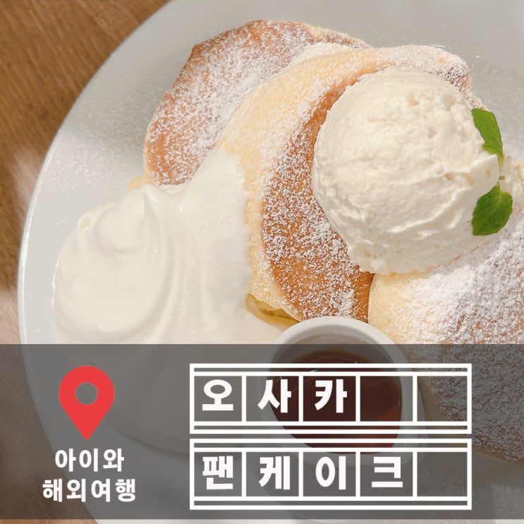 오사카 신사이바시 팬케이크 맛집 해피팬케이크 W아이와 함께 네이버 블로그