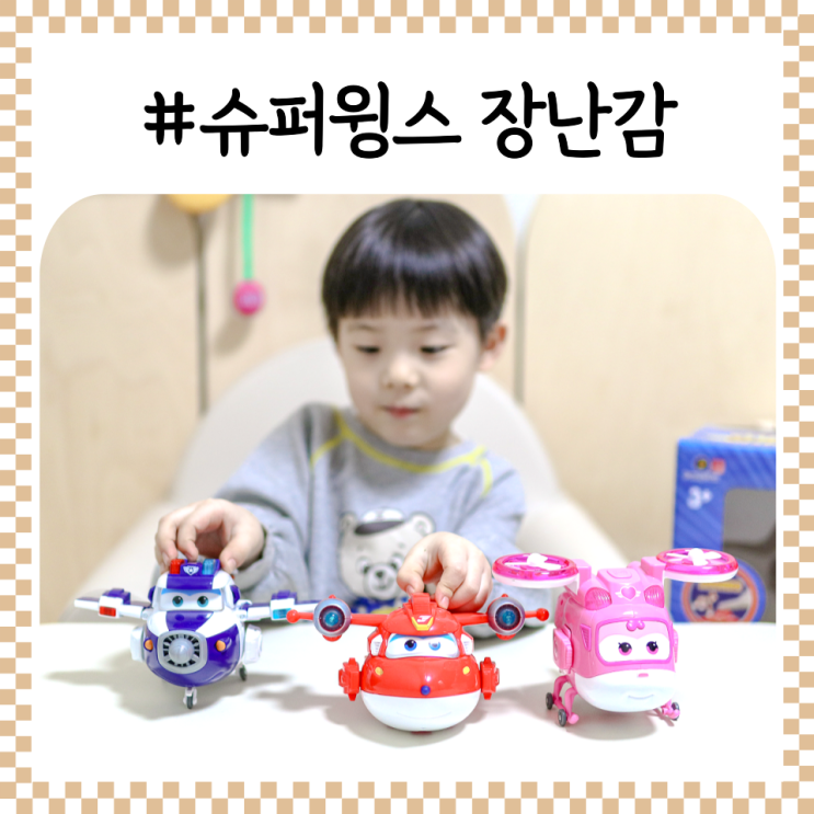 슈퍼윙스 5세 6세 남아 장난감 코스트코에서 준비한 어린이날 선물 변신 로봇 영상 네이버 블로그