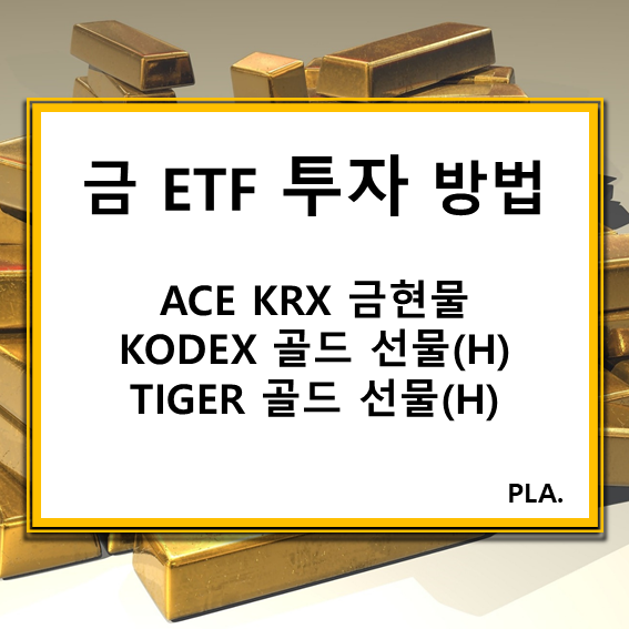 금 ETF와 금 투자하는 방법 추천 _ ACE KRX 금현물, KODEX 골드선물(H), TIGER 골드선물(H) : 네이버 블로그