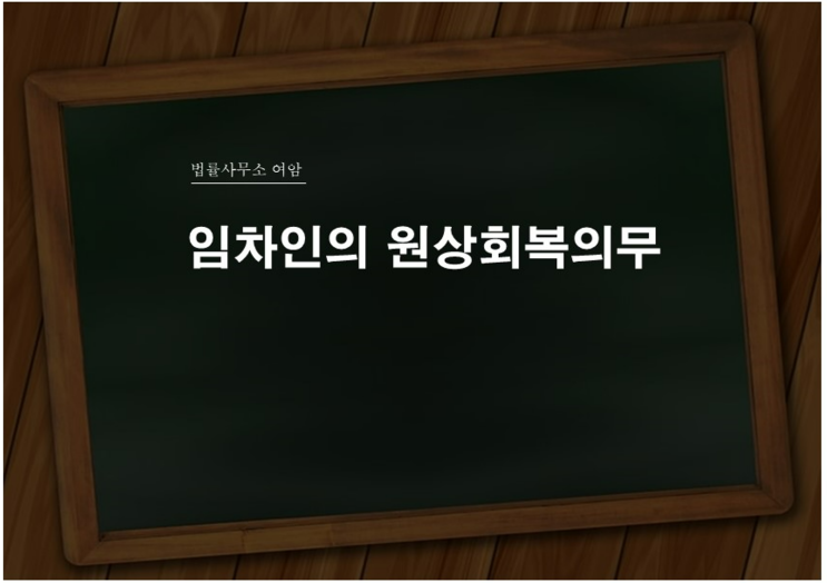 임차인의 원상회복의무와 임대인의 보증금반환의무의 동시이행관계 네이버 블로그