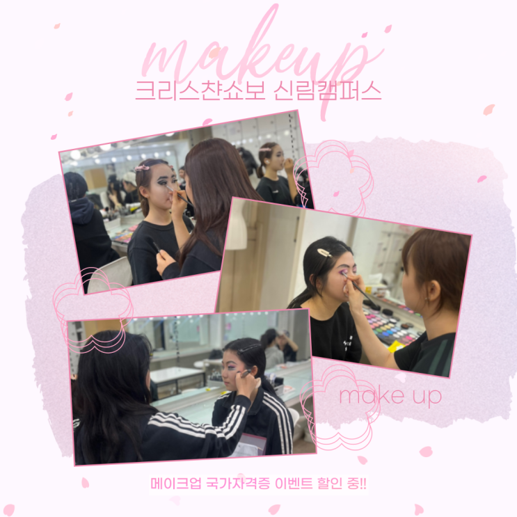 신림미용학원 메이크업 국가자격증 수강 할인 속눈썹 창업도 함ㄲㅔ~ 네이버 블로그
