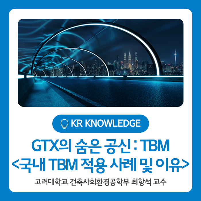 [기고] GTX의 숨은 공신 : TBM (고려대학교 건축사회환경공학부 최항석 교수) : 네이버 블로그