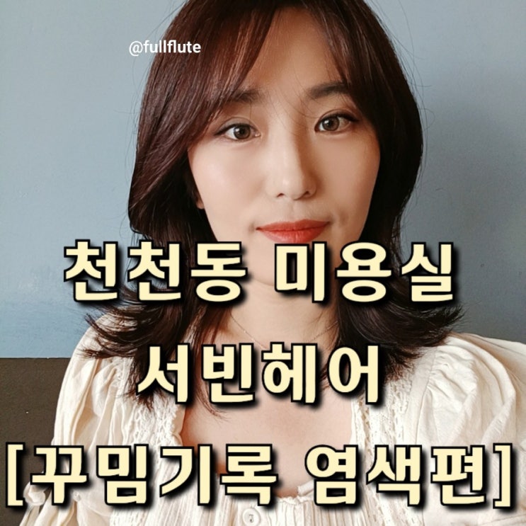 천천동 미용실 서빈헤어 꾸밈기록 염색편 비포 에프터 확실해 네이버 블로그
