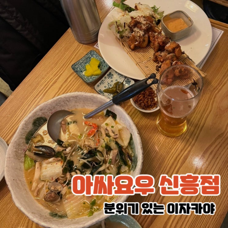 신흥역 술집 아싸요우 신흥점 나가사끼짬뽕이 맛있는 이자카야 네이버 블로그