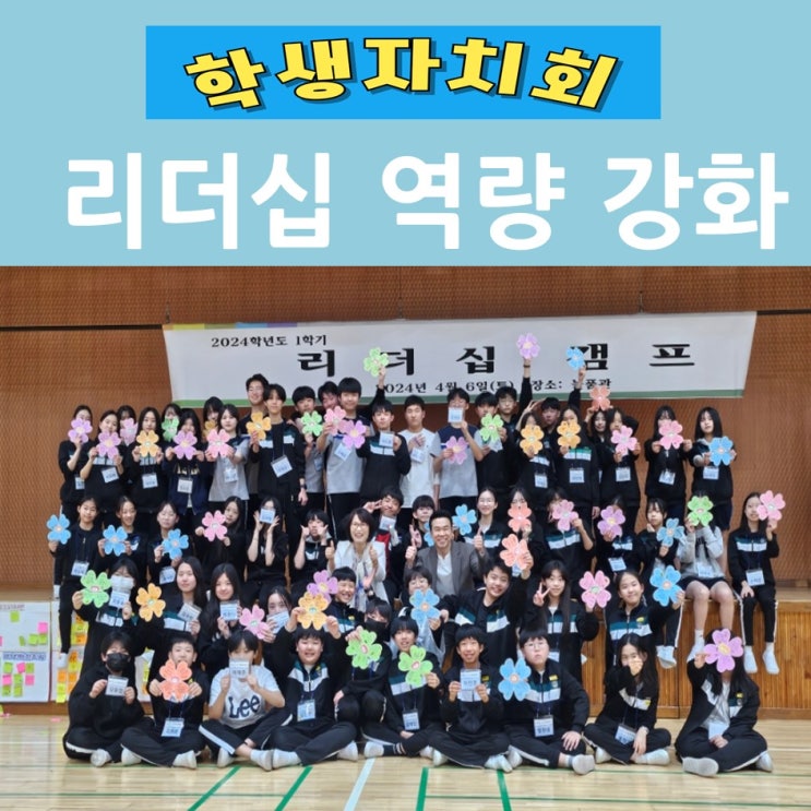 서울경기용인초중고등학교 학생자치임원리더십캠프 감성소통셀프리더십황인지강사 네이버 블로그