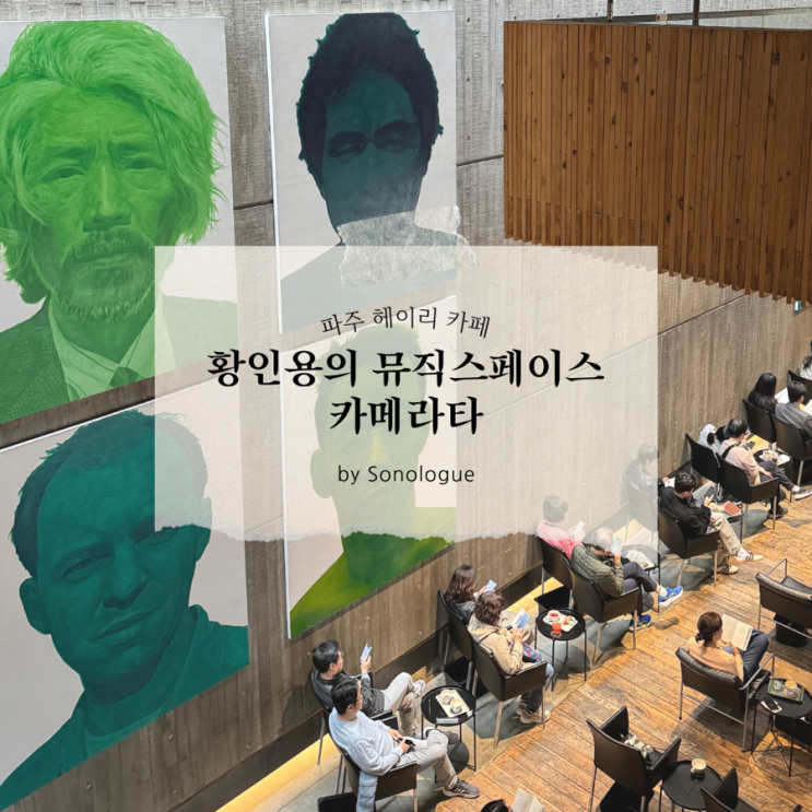파주 헤이리마을 음악을 즐길 수 있는 Lp카페 황인용의 뮤직스페이스 카메라타 네이버 블로그