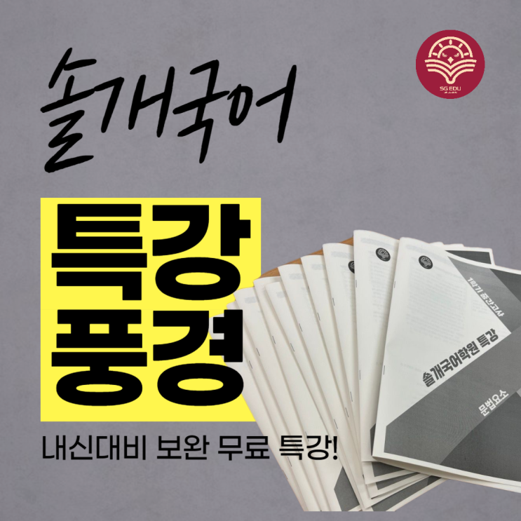 솔개국어학원 고등부 1학기 중간고사 내신대비 보완 특강 네이버 블로그