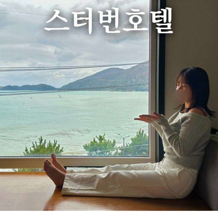 스터번호텔 거제 숙소 디럭스더블 오션뷰 숙박 후기 네이버 블로그