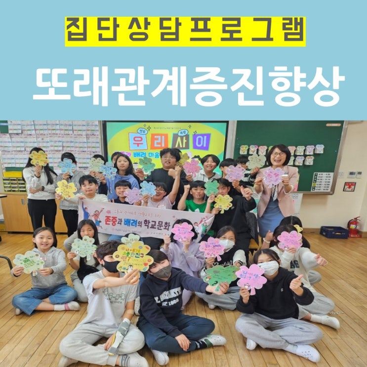 대전충남초등학생 사회정서회복 학교폭력예방인성교육 또래관계중심어울림집단상담프로그램 황인지강사 네이버 블로그