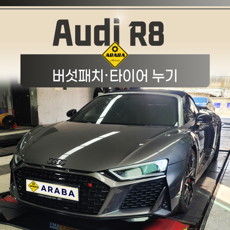 하남 미사 타이어펑크 전문 정비 Audi R8 타이어 펑크 누기 버섯패치 작업 네이버 블로그