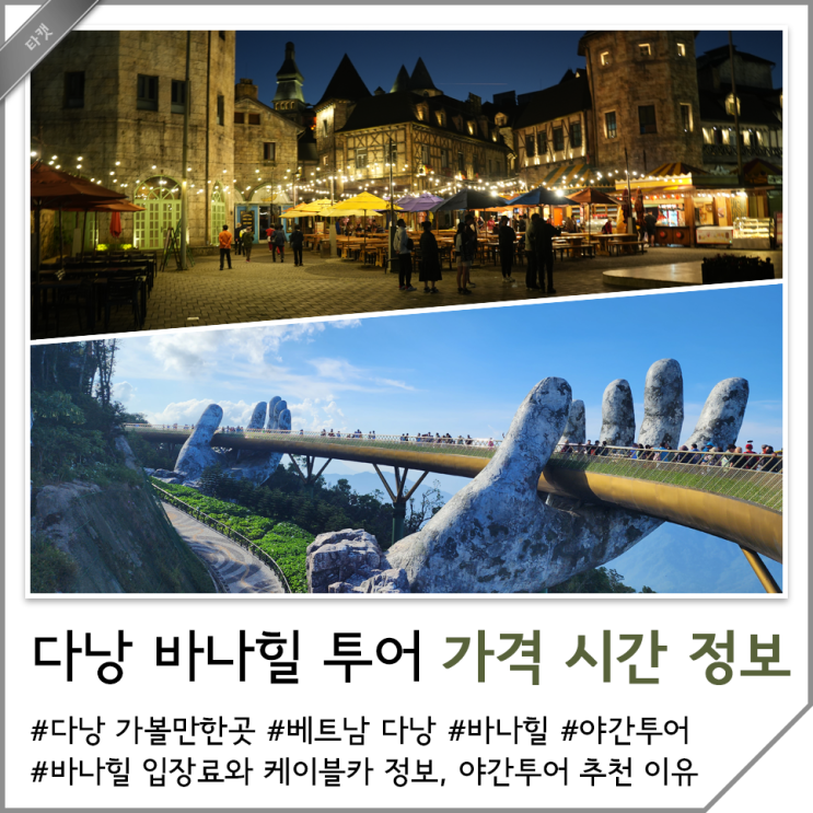 다낭 바나힐 투어 예약 케이블카 입장권 가격 시간 골든브릿지 야간투어 네이버 블로그