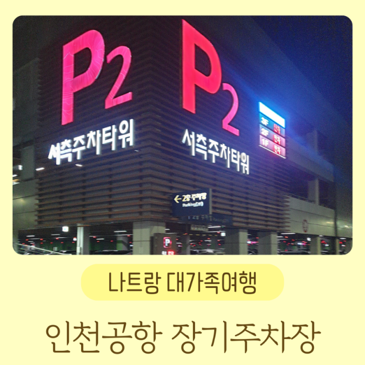 인천공항 나에게 맞는 주차장 선택하기 나의 선택은 장기주차장 편리하게 이용하는 꿀팁 네이버 블로그