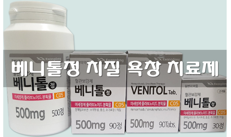 베니톨정 500mg 베니톨 효능 효과 용법 부작용 주의사항 가격 치질 하지부종 초기욕창 통증 정맥 임파 부전 네이버 블로그