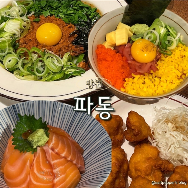 망원동일식 파동 마제소바 연어덮밥 참치덮밥 맛집 네이버 블로그