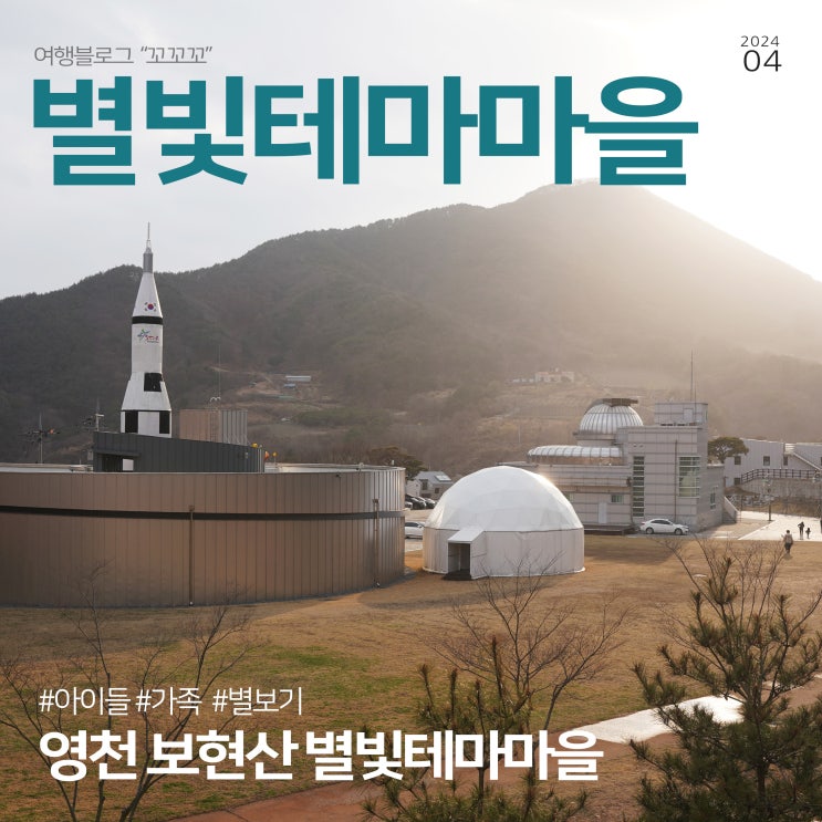 가족친화 캠핑장 L 영천 보현산 별빛테마마을 캠핑장 L 글램핑장 L 별보기 좋은 곳 네이버 블로그