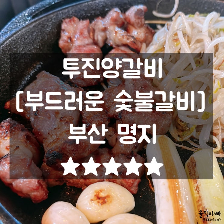 명지양고기 부드러워 살살녹는 투진양갈비 네이버 블로그