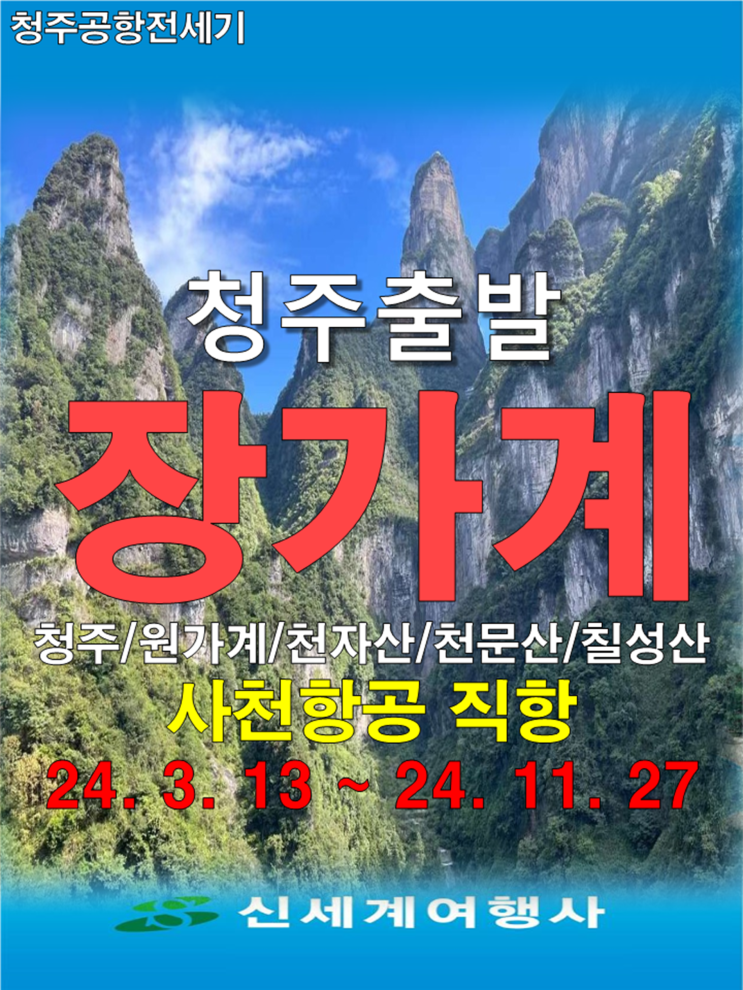 청주공항 출발 장가계 골프 관광 직항 전세기 패키지 청주 출발 장가계 천문산 천자산 6월 7월 8월 9월 10월 11월 4일