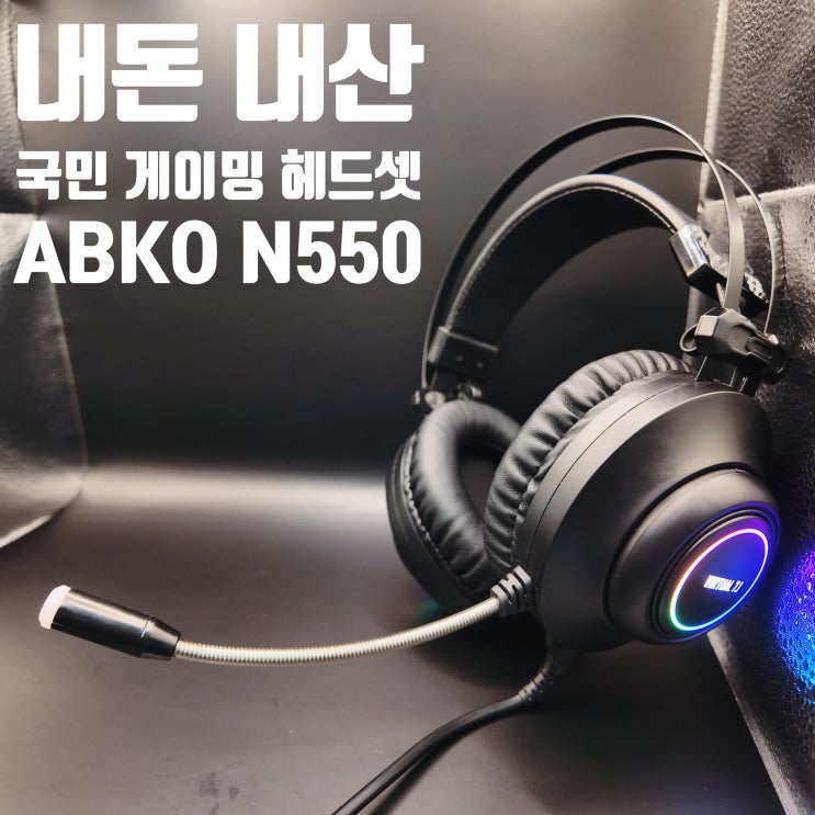 앱코ABKO 가상 7.1 게이밍 헤드셋 (N550) : 네이버 블로그
