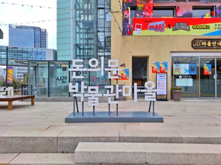 돈의문 박물관마을 서울 주말 가족 나들이 가볼 만한 곳 서울의 옛 모습과 과거를 볼 수 있는 곳 네이버 블로그