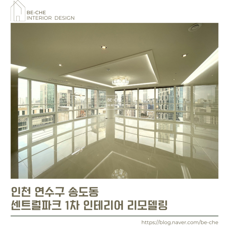 송도인테리어 인천 연수구 송도동 더샵 센트럴파크 1차 43평 인테리어 리모델링 네이버 블로그