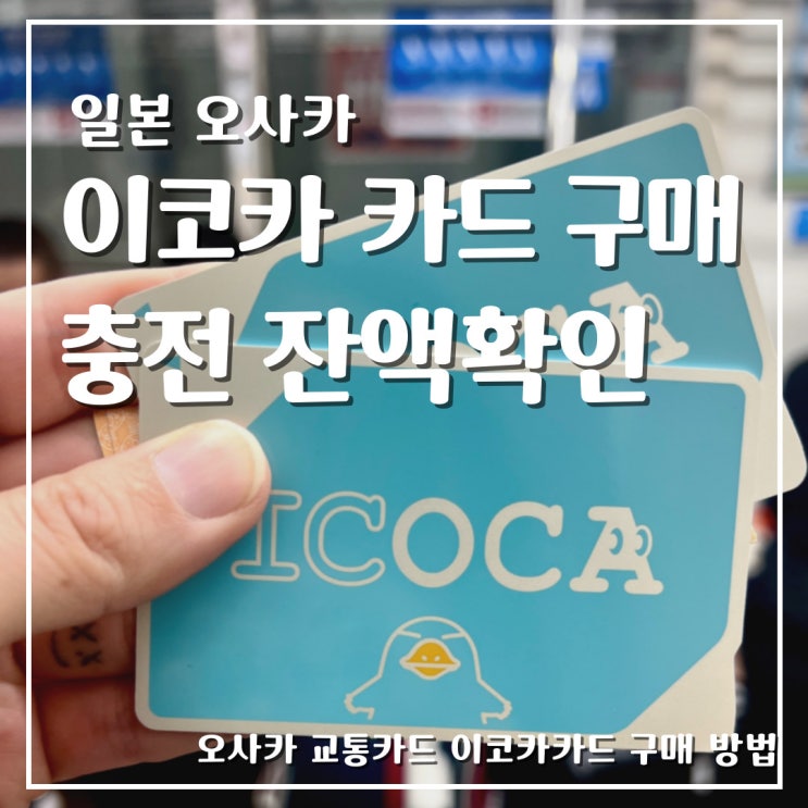 이코카 카드 구매 충전 오사카 교통카드 잔액확인 환불 네이버 블로그
