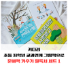초등 저학년 추천도서 키다리 문해력 키우기 필독서 세트 1브로콜리지만 사랑받고 싶어세상에 둘도 없는 반짝이 신발학교는
