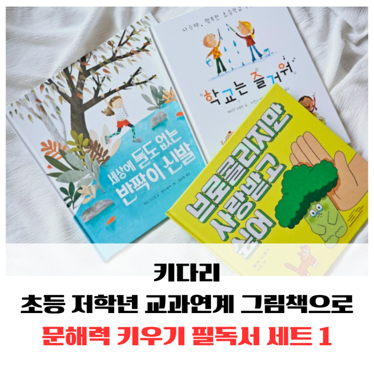 초등 저학년 추천도서 키다리 문해력 키우기 필독서 세트 1브로콜리지만 사랑받고 싶어세상에 둘도 없는 반짝이 신발학교는