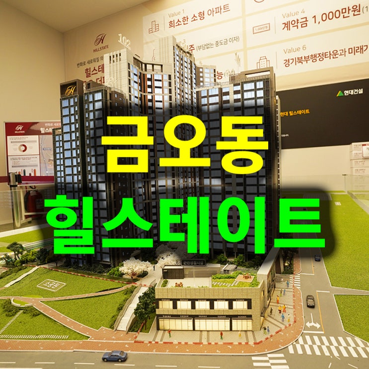 힐스테이트 금오 더퍼스트 의정부 금오동 아파트 분양 네이버 블로그