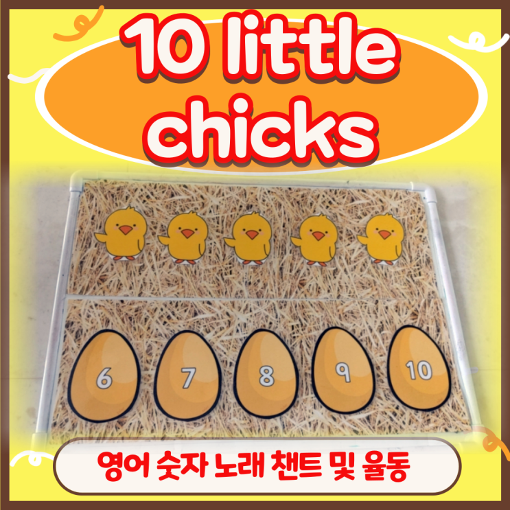 영어 숫자 노래, 10 little chicks 같이 따라 해보실래요? : 네이버 블로그