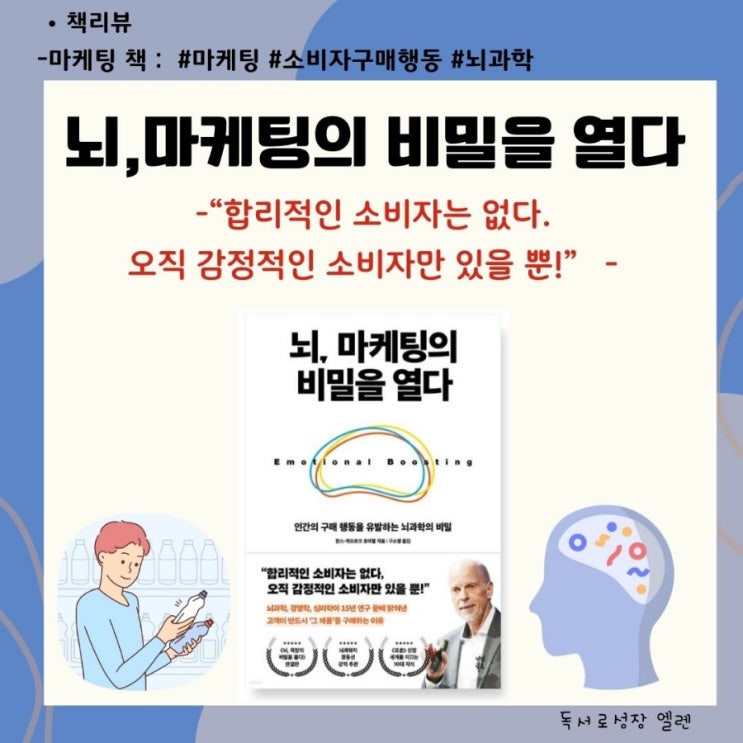 마케팅 책 뇌 마케팅의 비밀을 열다 소비자 감정 강화 기법 네이버 블로그
