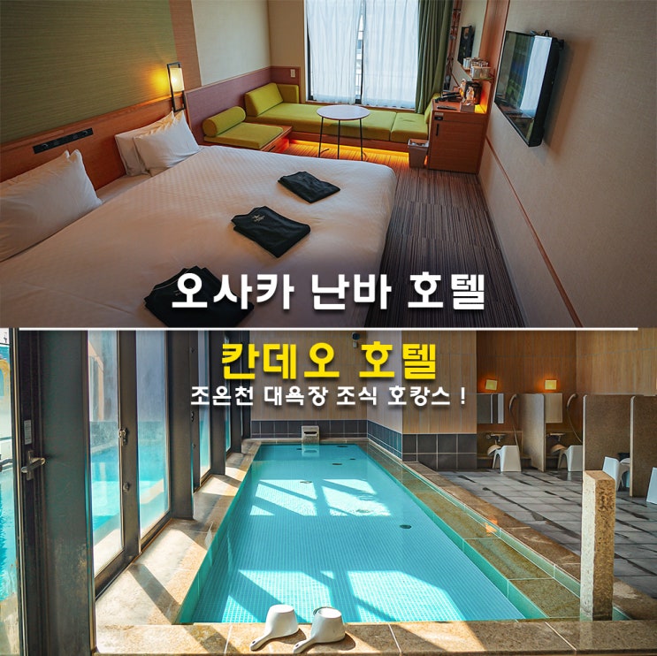 오사카 난바 호텔 추천 칸데오 호텔 온천 대욕장 조식 호캉스 네이버 블로그