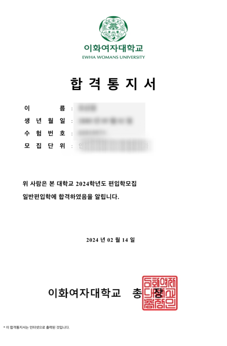 2024 합격수기 토익 700점대 인문계 이화여대 경희대 건국대 숙명여대 최종 합격 후기 네이버 블로그