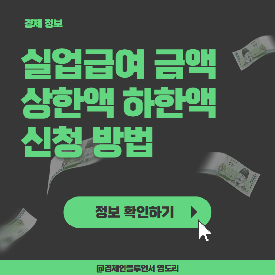 실업급여 금액 신청방법 조건 계산기 상한액 하한액 수급기간 기준 네이버 블로그