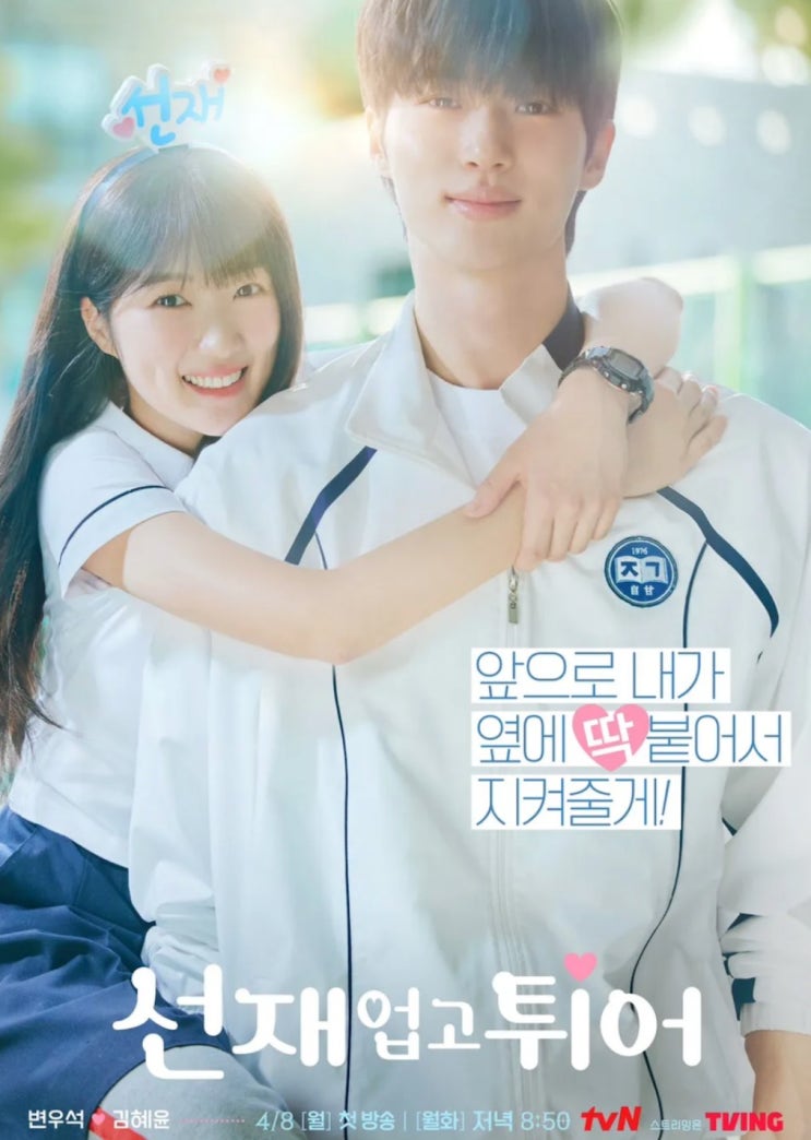 선재 업고 튀어 넷플릭스, 인물관계도 및 줄거리 OST OTT : 네이버 블로그