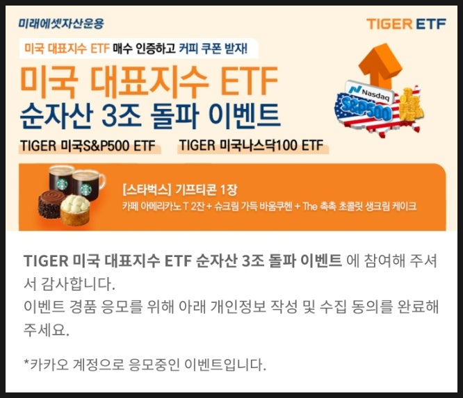 TIGER 미국S&P500 ETF, TIGER 미국나스닥100 ETF 이벤트 참여후기 2분 컷 : 네이버 블로그