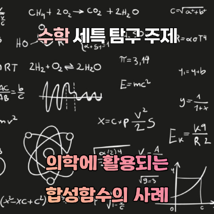 의학 생명 수학 세특 탐구 주제 의학에 활용되는 합성함수의 사례 네이버 블로그