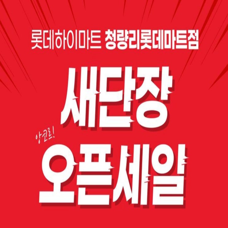청량리 하이마트 역대급 Open Sale 행사 이사입주전문관 오픈 웨딩박람회 최저가 보장 네이버 블로그