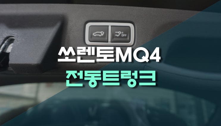 MQ4 신형 더뉴쏘렌토 순정 전동트렁크 출고 이후 트렁크 업그레이드 시공 : 네이버 블로그