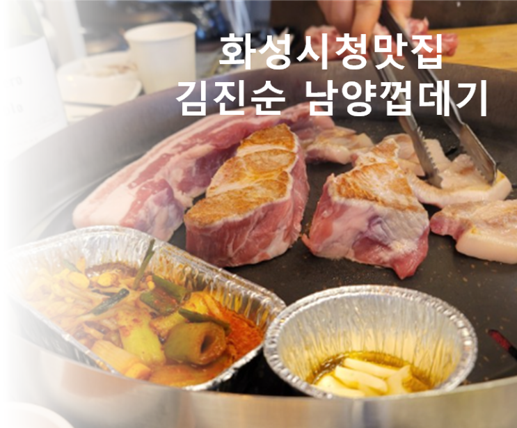 화성시청 맛집 김진순 남양 껍데기 본점 네이버 블로그
